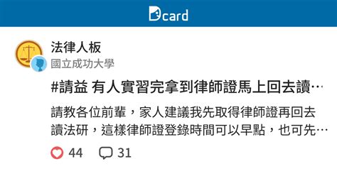 請益 有人實習完拿到律師證馬上回去讀法研的嗎？ 法律人板 Dcard
