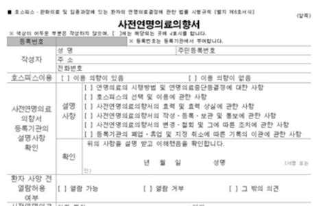 연명치료 거부 신청 방법거부 신청하는 곳 사전연명의료의향서 계획서 등록 절차 동의서사전의향서 작성방법