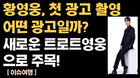 65 황영웅 첫 광고 촬영 어떤 광고일까 새로운 트로트 영웅으로 주목 Youtube