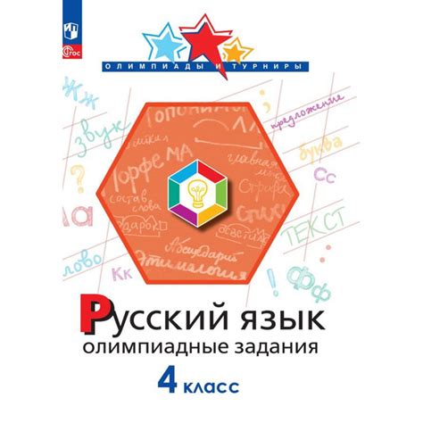 Учебное пособие Просвещение Олимпиады и турниры Русский язык 4 класс Олимпиадные задания