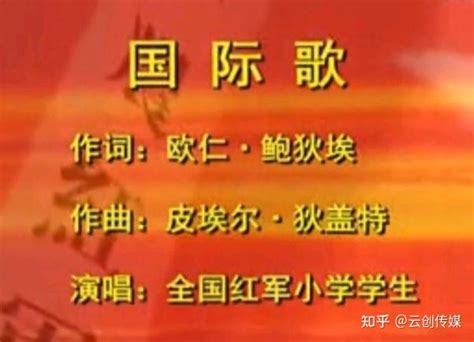 国际歌 知乎