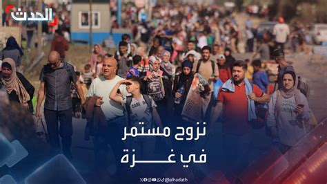 نشرة 13 غرينيتش نزوح مستمر في غزة وتصعيد متبادل على الجبهة الشمالية