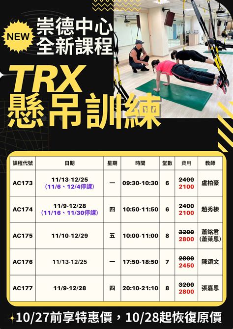 救國團崇德終身學習中心 Trx是懸吊式阻抗訓練，這是一種全身性的肌力訓練，利用使用者的體重作為阻力，運動的強度也能