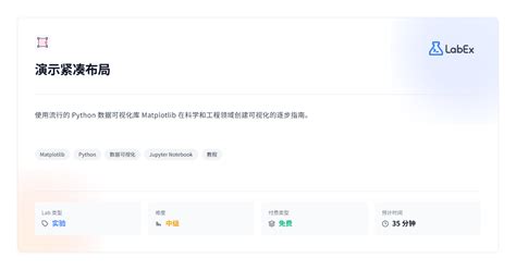 Matplotlib Python 可视化 数据可视化教程 Labex