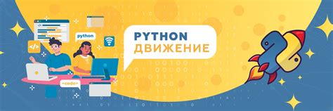 Python движение Подготовка питонистов к нахождению своей первой