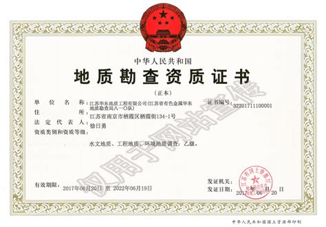 公司喜获水工环地质调查乙级资质证书 江苏华东地质工程有限公司