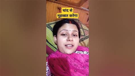 हर कोई चांद से मोहब्बत करेगा Shortvideo Comedyvideo Bhagyashree