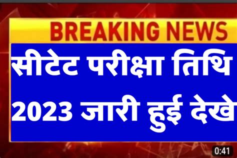 Ctet Exam Date 2023 सीटेट 2023 परीक्षा तिथि जारी हुई बड़ा बदलाव हुआ