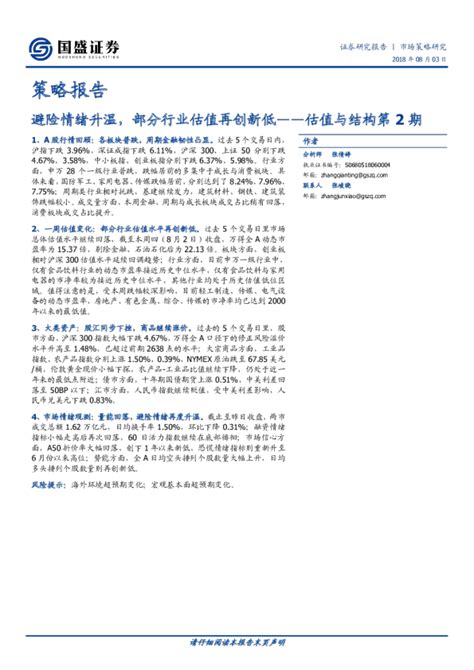 策略报告：估值与结构第2期：避险情绪升温，部分行业估值再创新低