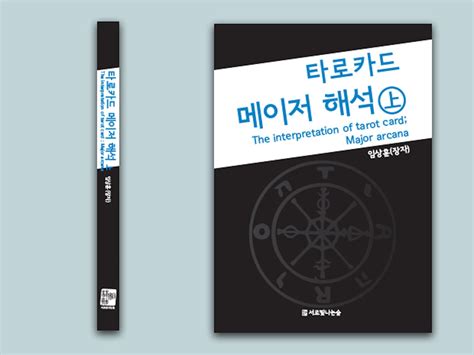 완벽한 타로 해석을 위한 첫걸음 타로카드 메이저 해석 텀블벅 크리에이터를 위한 크라우드펀딩