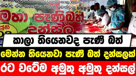 කාලා තියෙනවද පැණි බත් මෙන්න තියෙනවා පැණි බත් දන්සලක් රට වටේම අමුතු