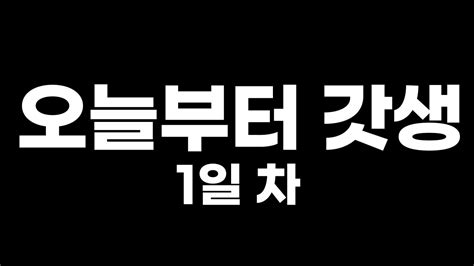 매일 3km 달리기 오늘부터 갓생 첫날 Youtube