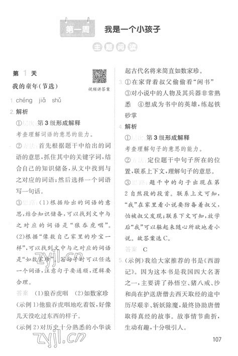 2022年一本小学语文暑假阅读三年级人教版答案——青夏教育精英家教网——
