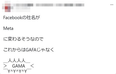 Facebook「meta」への社名変更でgafaはgamaに？さっそく大喜利始まる Buzzap！