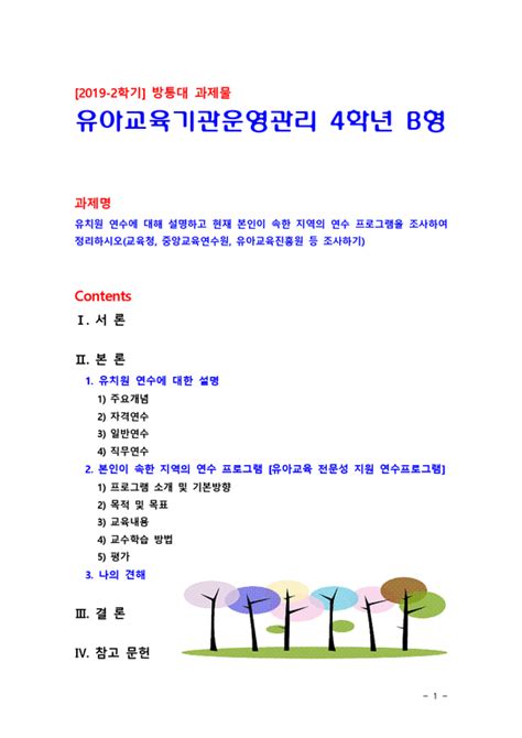 2019 유아교육기관운영관리4b 출처표기 유치원 연수에 대해 설명하고 현재 본인이 속한 지역의 연수 프로그램을 조사하여 정리하시오교육청 중앙교육연수원 유아교육진흥원 등