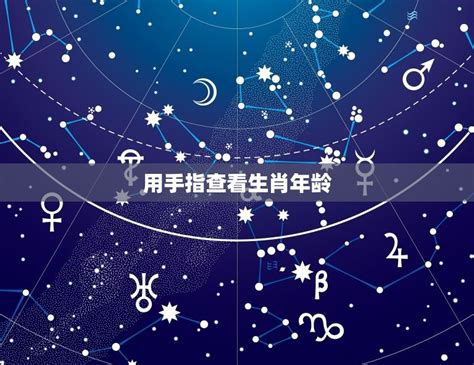 用手指查十二生肖年龄快速了解你的生肖年龄