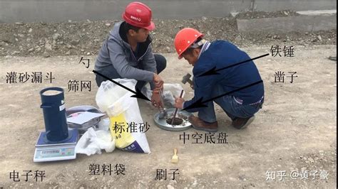 2018 10 23 地基与基础 灌砂法测压实度过程详解【施工日志】 知乎