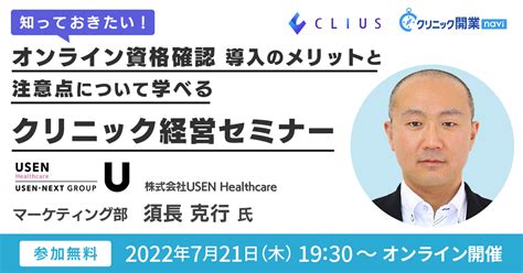 【オンラインセミナー ／ 7月21日（木）1930】オンライン資格確認 導⼊のメリットと注意点について学べるクリニック経営セミナー 開催のお