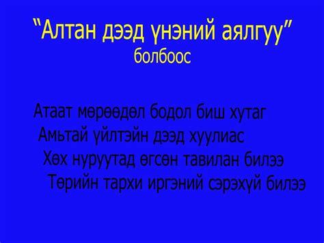 Алтан Дээд Үнэний Аялгуу Home