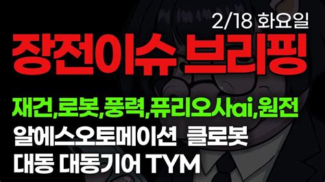 장전 뉴스 관심테마 시간외 거래 상승종목 재건로봇풍력퓨리오사ai원전 알에스오토메이션 클로봇 하이젠알앤엠 유진로봇 유일로보틱스 대동 대동기어 Tym 전진건설로봇 범양