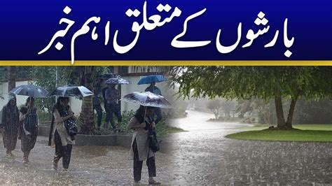 بارشوں کے متعلق اہم پیشگوئی