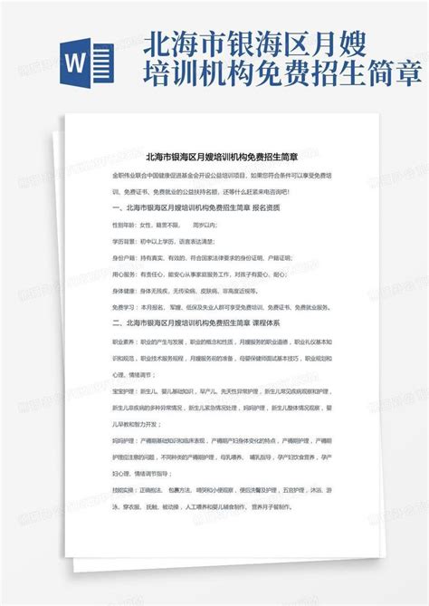 北海市银海区月嫂培训机构免费招生简章word模板下载编号qzrojywm熊猫办公