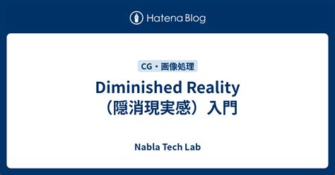 diminished reality（隠消現実感）入門 nabla tech lab
