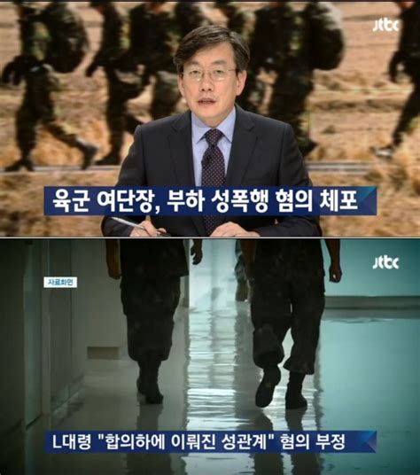 육군 여단장 딸 뻘 여성 부사관 수차례 성폭행 합의된 관계였다 반박 Jtbc 뉴스