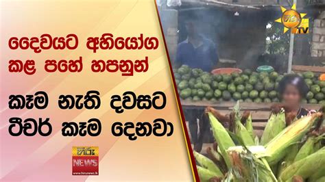 දෛවයට අහියෝග කළ පහේ හපනුන් කෑම නැති දවසට ටීචර් කෑම දෙනවා Hiru