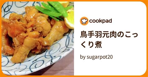 鳥手羽元肉のこっくり煮 By Sugarpot20 【クックパッド】 簡単おいしいみんなのレシピが395万品