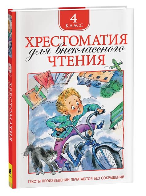 Хрестоматия для внеклассного чтения. 4 класс – купить по лучшей цене на ...
