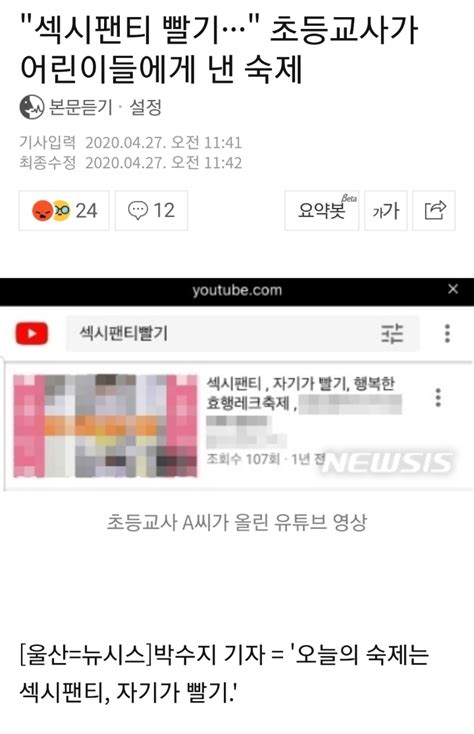 초등학생 팬티빨기 숙제로 내고 댓글로 논란중인 초등남교사 유튭영상 쩌리쩌리쩌리쩌리 여성시대 차분한 20대들의 알흠다운 공간