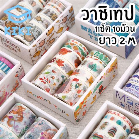 Kiki 1เซ็ต 10ม้วน วาชิเทป เทปตกแต่ง 2m 4ขนาด เทปกาวสี เทปกระดาษ