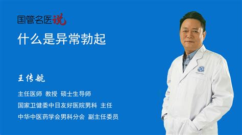 什么是异常勃起异常勃起是什么异常勃起是什么意思中日友好医院男科主任医师王传航视频科普 中国医药信息查询平台