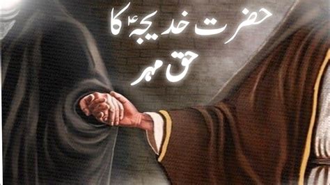 Hazrat Khadija As Ka Haq Mehar Hazrat Khadija Ki Shaadi Haq
