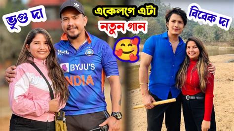 ভৃগু দা আৰু বিবেক দাৰ লগত এইবাৰ মোৰ কি গান আহি আছে😍 Shooting Vlog