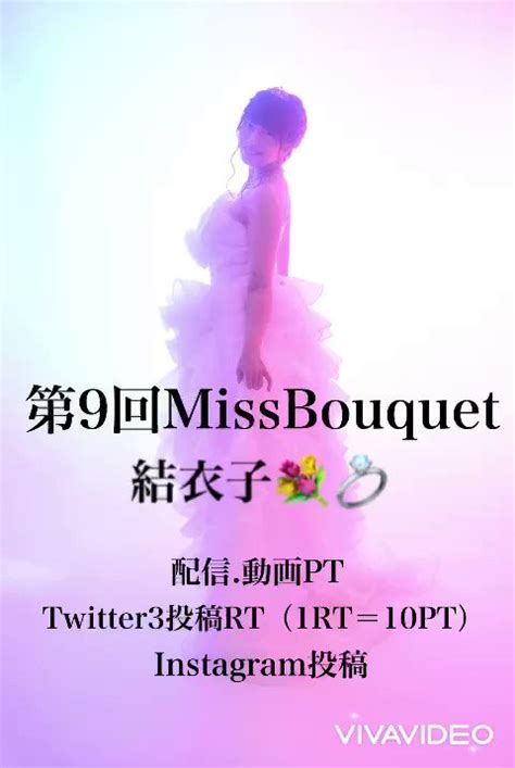 結衣子💐💍 第9回ミスブーケ🆘相互rt募集🆘 On Twitter 4月30日①【審査対象】 Rt希望 グランプリステージ最終日 ️‍🔥