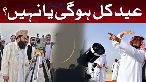 کیا شوال کا چاند آج نظر آئے گا ؟ اجلاس جاری Youtube