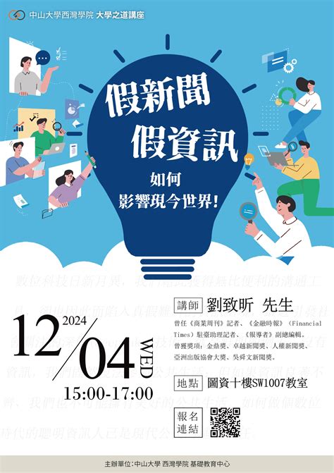 活動大學之道講座 假新聞與假資訊如何影響現今世界 國立中山大學 西灣學院