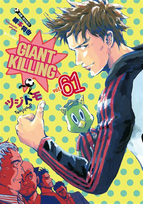 Giant Killing｜モーニング公式サイト 講談社の青年漫画誌