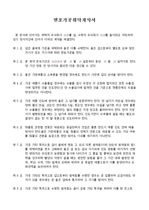 도급 면포가공위탁계약서 비즈폼 샘플 양식 다운로드