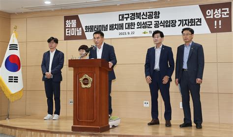 의성군·군민 화물터미널 없이 신공항 절대 안 된다 나무뉴스
