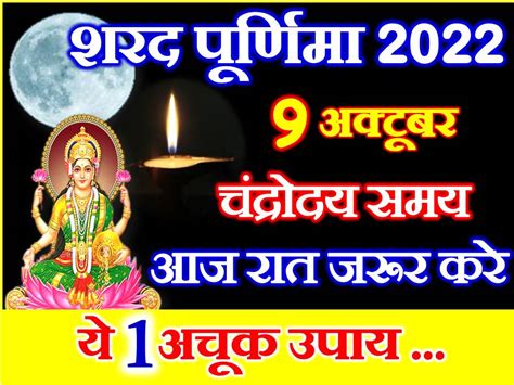 शरद पूर्णिमा 2022 Sharad Purnima 2022 Date Time