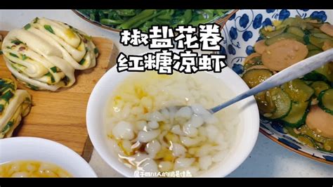 红糖凉虾，椒盐香葱花卷，今天的早餐很四川！ Youtube