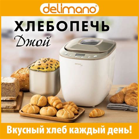 Хлебопечка Delimano Джой, белый - купить по доступным ценам с доставкой ...
