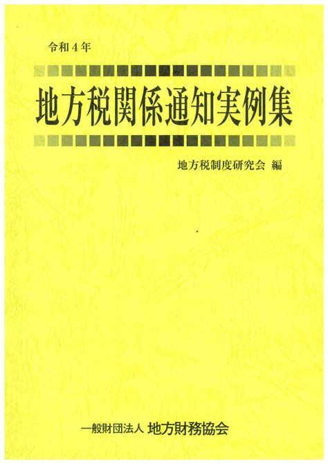 地方税関係 地方税関係通知実例集 一般財団法人 地方財務協会