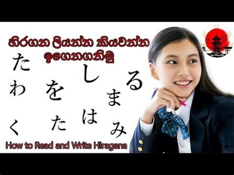 How to Read and Write Hiragana Alphabet හරගන අකර හදනගනම YouTube