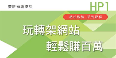 《713》玩轉架網站 輕鬆賺百萬｜藍眼知識學院｜課程代碼hp1｜accupass 活動通