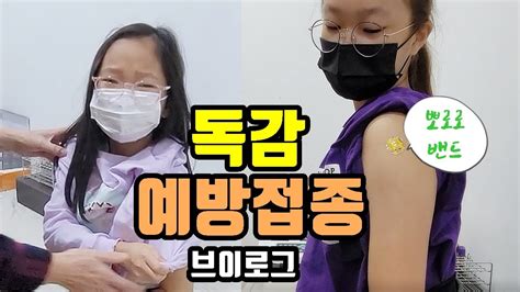독감 예방접종 브이로그 Youtube
