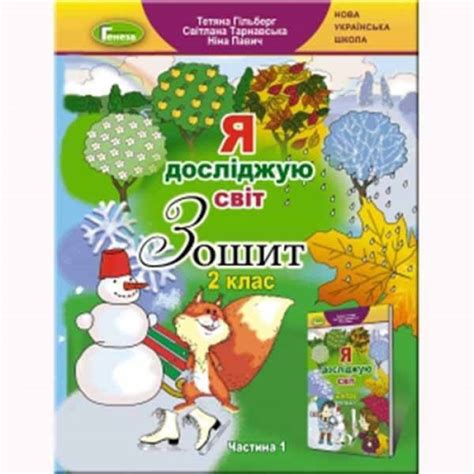 НУШ 2кл Я досліджую світ інформатика Робочий зошит Гільберг Т частина 1 ЦБ 00020588 Ціна в